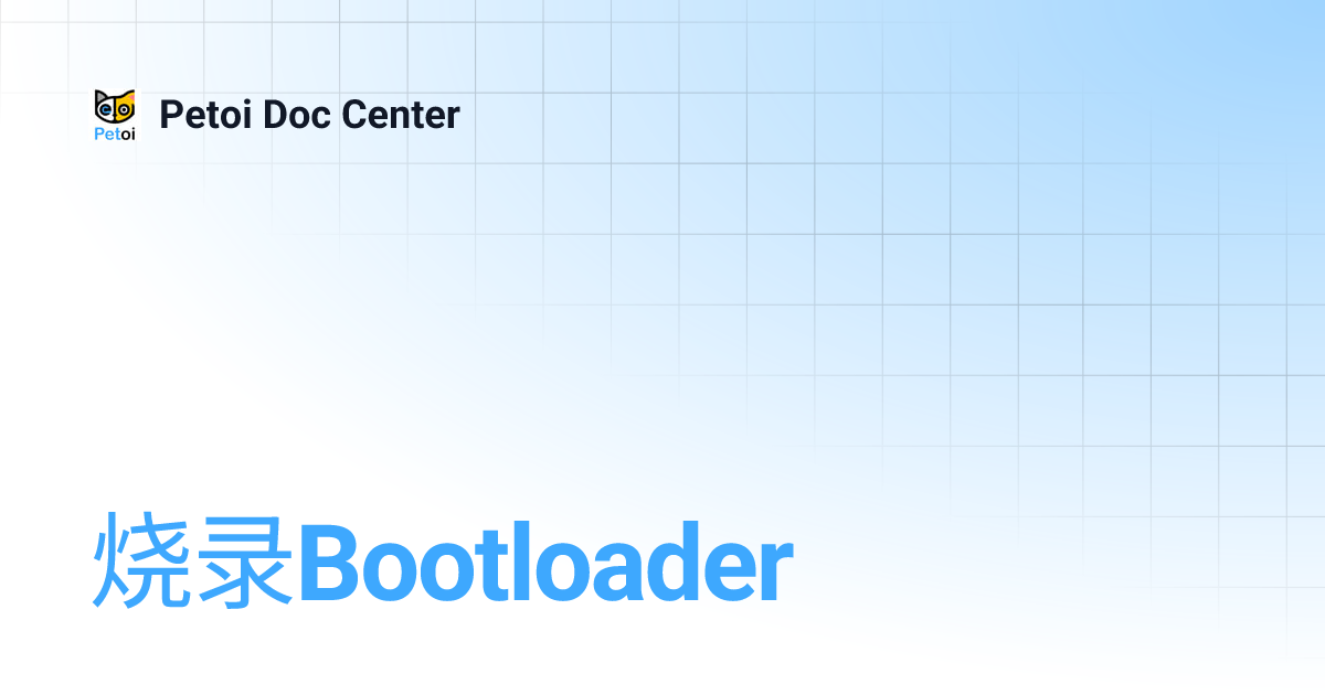烧录Bootloader | 🇨🇳中文版 | Petoi Doc Center