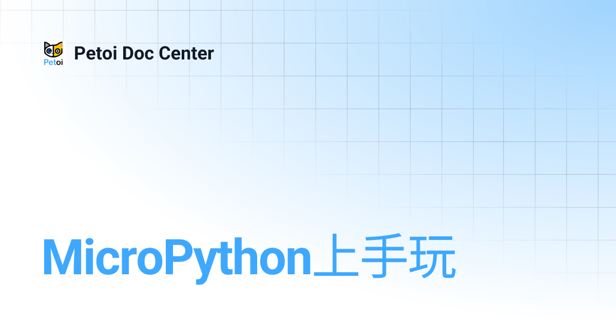 MicroPython上手玩 | 🇨🇳中文版 | Petoi Doc Center
